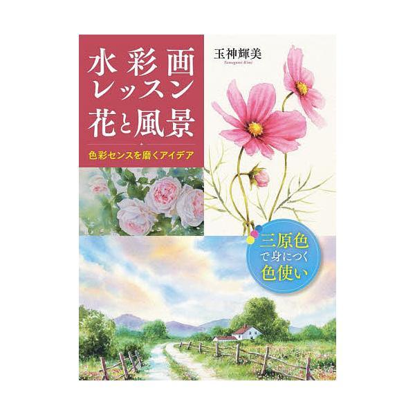 ※商品画像はイメージや仮デザインが含まれている場合があります。帯の有無など実際と異なる場合があります。著:玉神輝美出版社:ホビージャパン発売日:2020年05月キーワード:水彩画レッスン花と風景色彩センスを磨くアイデア玉神輝美 すいさいがれ...