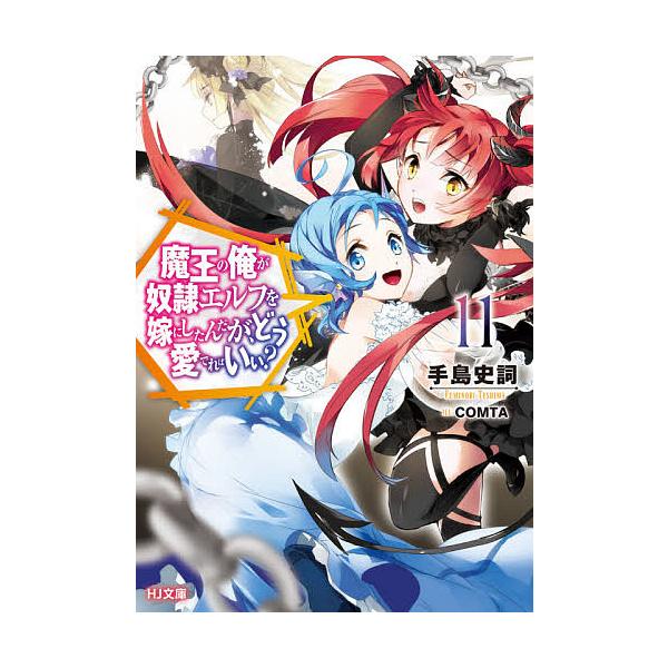 ※商品画像はイメージや仮デザインが含まれている場合があります。帯の有無など実際と異なる場合があります。著:手島史詞出版社:ホビージャパン発売日:2020年08月シリーズ名等:HJ文庫 て０２−０１−１１巻数:11巻キーワード:魔王の俺が奴隷...