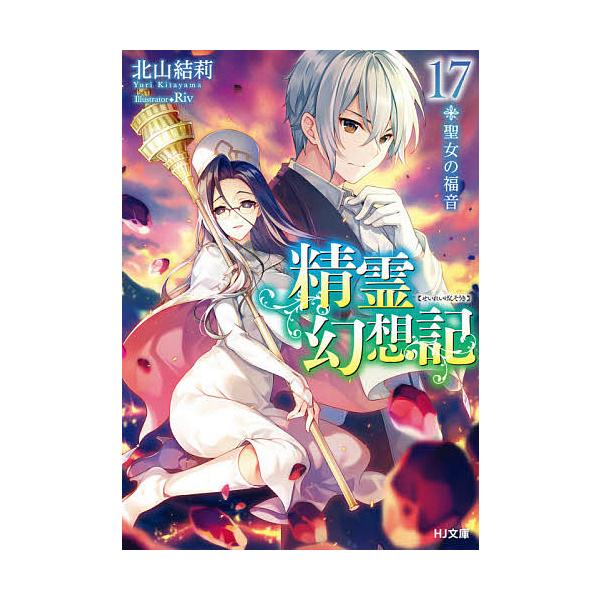 ※商品画像はイメージや仮デザインが含まれている場合があります。帯の有無など実際と異なる場合があります。著:北山結莉出版社:ホビージャパン発売日:2020年09月シリーズ名等:HJ文庫 き０３−０１−１７巻数:17巻キーワード:精霊幻想記１７...