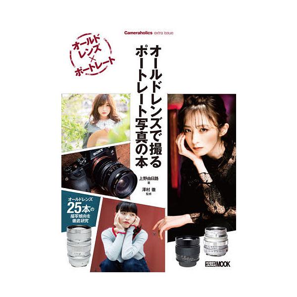 ※商品画像はイメージや仮デザインが含まれている場合があります。帯の有無など実際と異なる場合があります。著:上野由日路　監修:澤村徹出版社:ホビージャパン発売日:2020年08月シリーズ名等:ホビージャパンMOOK １０２１キーワード:オール...