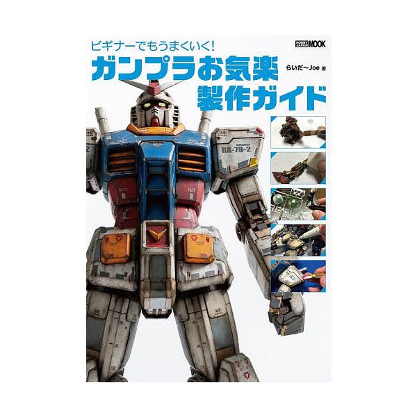 ※商品画像はイメージや仮デザインが含まれている場合があります。帯の有無など実際と異なる場合があります。著:らいだ〜Joe出版社:ホビージャパン発売日:2020年08月シリーズ名等:ホビージャパンMOOK １０２６キーワード:ビギナーでもうま...