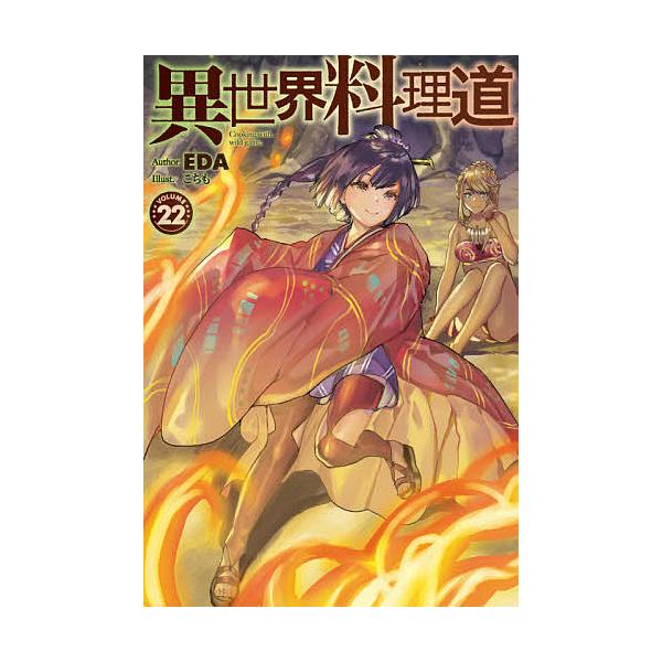 ※商品画像はイメージや仮デザインが含まれている場合があります。帯の有無など実際と異なる場合があります。著:EDA出版社:ホビージャパン発売日:2020年09月シリーズ名等:HJ NOVELS HJN０４−２２巻数:22巻キーワード:異世界料...
