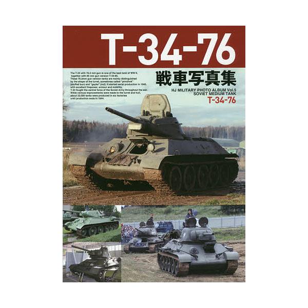 ※商品画像はイメージや仮デザインが含まれている場合があります。帯の有無など実際と異なる場合があります。出版社:ホビージャパン発売日:2020年09月シリーズ名等:HJ MILITARY PHOTO ALBUM Vol．５ SOVIET ME...