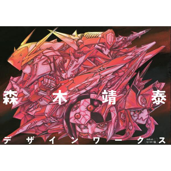 ※商品画像はイメージや仮デザインが含まれている場合があります。帯の有無など実際と異なる場合があります。著:森木靖泰出版社:ホビージャパン発売日:2020年09月キーワード:森木靖泰デザインワークスロボット／ヒーロー篇森木靖泰 もりきやすひろ...