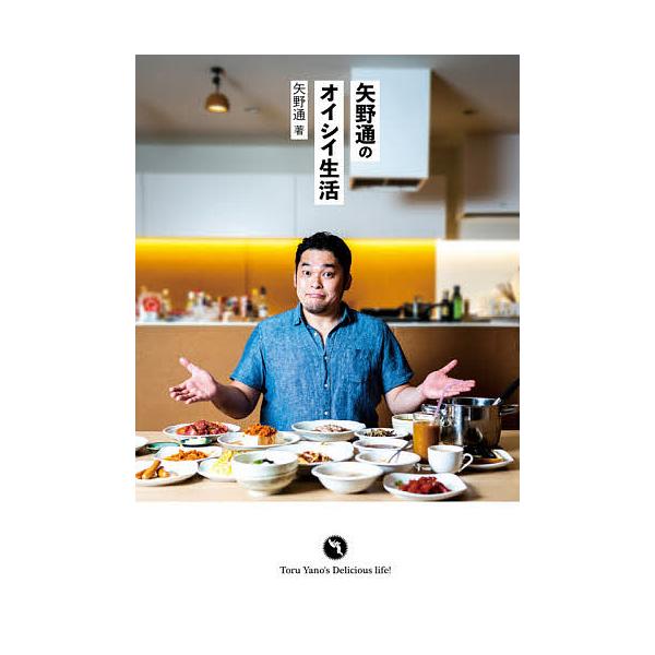 ※商品画像はイメージや仮デザインが含まれている場合があります。帯の有無など実際と異なる場合があります。著:矢野通出版社:ホビージャパン発売日:2020年11月キーワード:矢野通のオイシイ生活矢野通 やのとおるのおいしいせいかつ ヤノトオルノ...