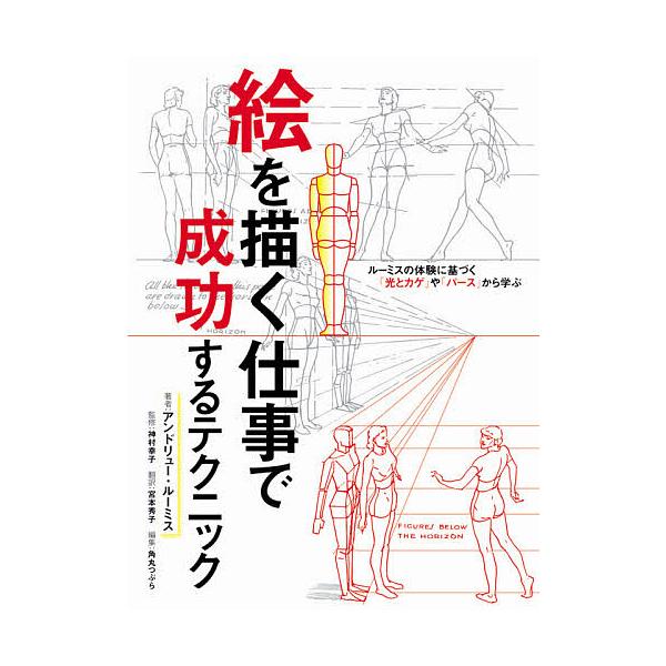 ※商品画像はイメージや仮デザインが含まれている場合があります。帯の有無など実際と異なる場合があります。著:アンドリュー・ルーミス　監修:神村幸子　訳:宮本秀子出版社:ホビージャパン発売日:2020年10月キーワード:絵を描く仕事で成功するテ...