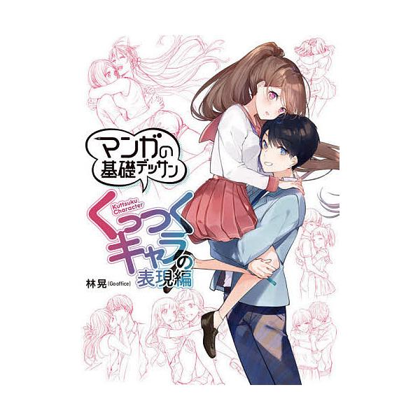 ※商品画像はイメージや仮デザインが含まれている場合があります。帯の有無など実際と異なる場合があります。著:林晃出版社:ホビージャパン発売日:2020年11月キーワード:マンガの基礎デッサンくっつくキャラの表現編林晃 まんがのきそでつさんくつ...