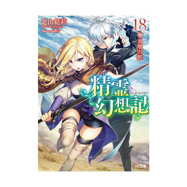 ※商品画像はイメージや仮デザインが含まれている場合があります。帯の有無など実際と異なる場合があります。著:北山結莉出版社:ホビージャパン発売日:2020年12月シリーズ名等:HJ文庫 き０３−０１−１８巻数:18巻キーワード:精霊幻想記１８...