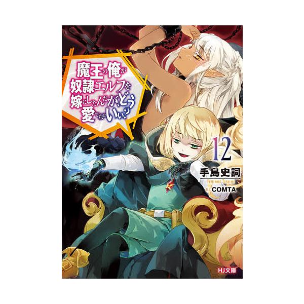 ※商品画像はイメージや仮デザインが含まれている場合があります。帯の有無など実際と異なる場合があります。著:手島史詞出版社:ホビージャパン発売日:2021年04月シリーズ名等:HJ文庫 て０２−０１−１２巻数:12巻キーワード:魔王の俺が奴隷...