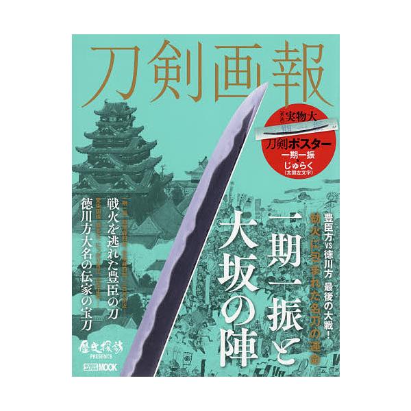 ※商品画像はイメージや仮デザインが含まれている場合があります。帯の有無など実際と異なる場合があります。出版社:ホビージャパン発売日:2021年02月シリーズ名等:ホビージャパンMOOK １０６３ 歴史探訪MOOKシリーズキーワード:刀剣画報...
