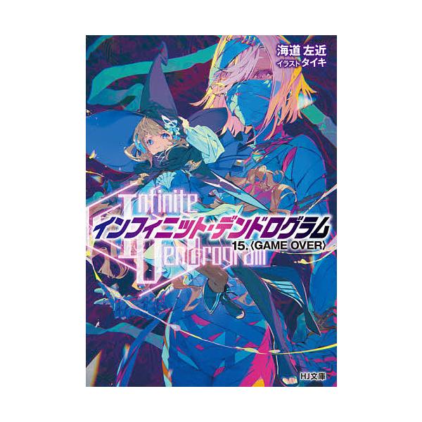 ※商品画像はイメージや仮デザインが含まれている場合があります。帯の有無など実際と異なる場合があります。著:海道左近出版社:ホビージャパン発売日:2021年02月シリーズ名等:HJ文庫 か０９−０１−１５キーワード:〈InfiniteDend...