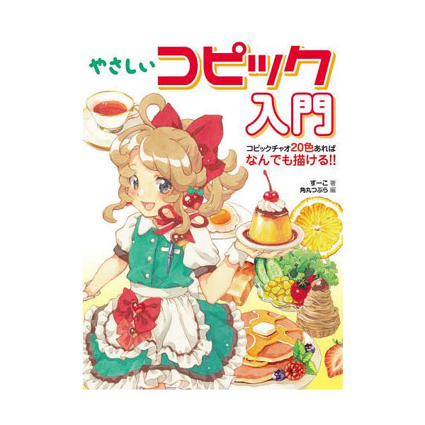 ※商品画像はイメージや仮デザインが含まれている場合があります。帯の有無など実際と異なる場合があります。著:すーこ　編集:角丸つぶら出版社:ホビージャパン発売日:2021年03月キーワード:やさしいコピック入門コピックチャオ２０色あればなんで...