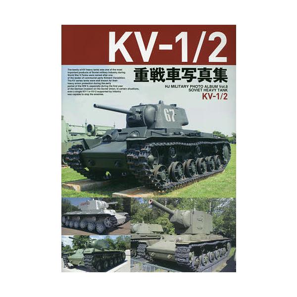 ※商品画像はイメージや仮デザインが含まれている場合があります。帯の有無など実際と異なる場合があります。出版社:ホビージャパン発売日:2021年03月シリーズ名等:HJ MILITARY PHOTO ALBUM Vol．８ SOVIET HE...