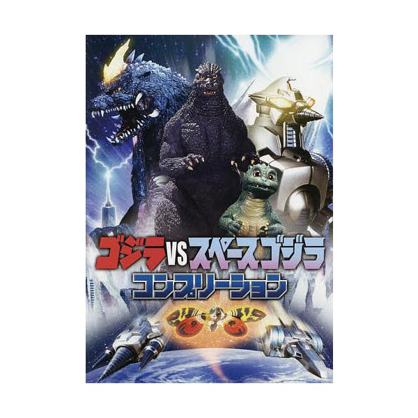 ※商品画像はイメージや仮デザインが含まれている場合があります。帯の有無など実際と異なる場合があります。出版社:ホビージャパン発売日:2021年03月キーワード:ゴジラvsスペースゴジラコンプリーション ごじらヴいえすすぺーすごじらこんぷりー...
