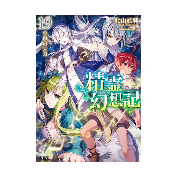 ※商品画像はイメージや仮デザインが含まれている場合があります。帯の有無など実際と異なる場合があります。著:北山結莉出版社:ホビージャパン発売日:2021年04月シリーズ名等:HJ文庫 き０３−０１−１９巻数:19巻キーワード:精霊幻想記１９...