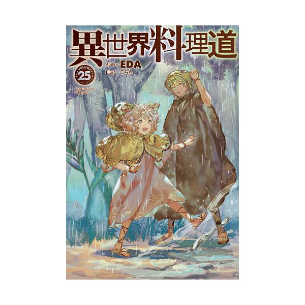 著:EDA出版社:ホビージャパン発売日:2021年06月シリーズ名等:HJ NOVELS HJN０４−２５巻数:25巻キーワード:異世界料理道Cookingwithwildgame．VOLUME２５EDA いせかいりようりどう２５ イセカイ...