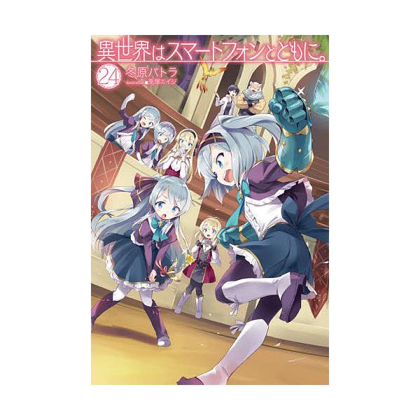 ※商品画像はイメージや仮デザインが含まれている場合があります。帯の有無など実際と異なる場合があります。著:冬原パトラ出版社:ホビージャパン発売日:2021年06月シリーズ名等:HJ NOVELS HJN０７−２４巻数:24巻キーワード:異世...