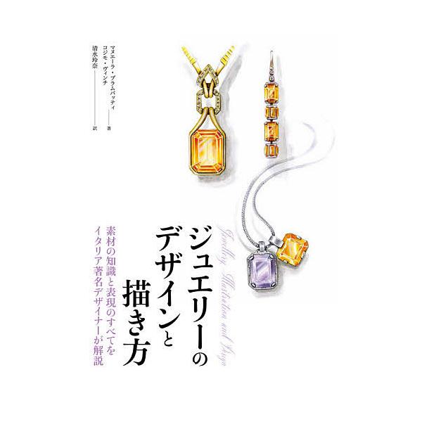※商品画像はイメージや仮デザインが含まれている場合があります。帯の有無など実際と異なる場合があります。著:マヌエーラ・ブラムバッティ　著:コジモ・ヴィンチ　訳:清水玲奈出版社:ホビージャパン発売日:2021年09月キーワード:ジュエリーのデ...