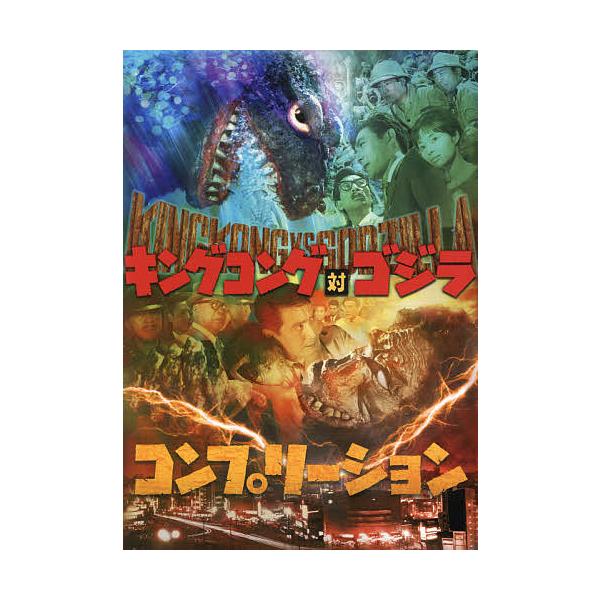 ※商品画像はイメージや仮デザインが含まれている場合があります。帯の有無など実際と異なる場合があります。出版社:ホビージャパン発売日:2021年09月キーワード:キングコング対ゴジラコンプリーション きんぐこんぐたいごじらこんぷりーしよん キ...