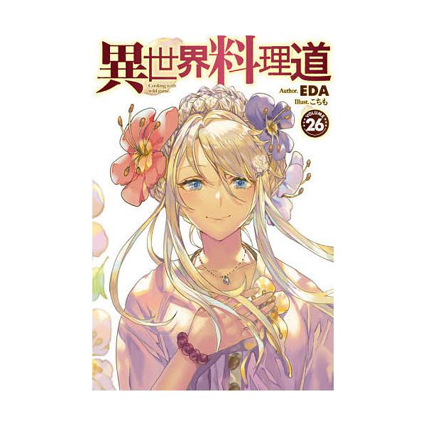 ※商品画像はイメージや仮デザインが含まれている場合があります。帯の有無など実際と異なる場合があります。著:EDA出版社:ホビージャパン発売日:2021年09月シリーズ名等:HJ NOVELS HJN０４−２６巻数:26巻キーワード:異世界料...