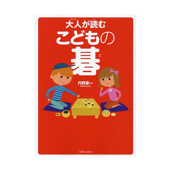 ※商品画像はイメージや仮デザインが含まれている場合があります。帯の有無など実際と異なる場合があります。著:丹野憲一出版社:ホビージャパン発売日:2021年09月キーワード:大人が読むこどもの碁丹野憲一 おとながよむこどものご オトナガヨムコ...