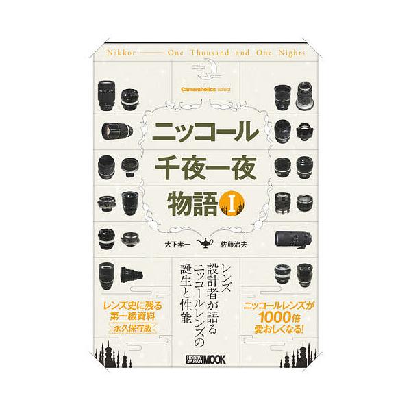※商品画像はイメージや仮デザインが含まれている場合があります。帯の有無など実際と異なる場合があります。著:大下孝一　著:佐藤治夫　著:ニコン出版社:ホビージャパン発売日:2021年09月シリーズ名等:ホビージャパンMOOK １１１４ Cam...