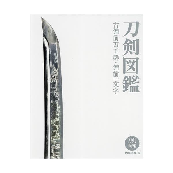 ※商品画像はイメージや仮デザインが含まれている場合があります。帯の有無など実際と異なる場合があります。出版社:ホビージャパン発売日:2021年10月キーワード:刀剣図鑑古備前刀工群・備前一文字 とうけんずかんこびぜんとうこうぐんびぜんいちも...