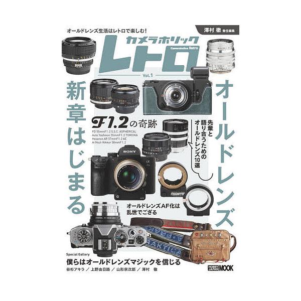 ※商品画像はイメージや仮デザインが含まれている場合があります。帯の有無など実際と異なる場合があります。責任編集:澤村徹出版社:ホビージャパン発売日:2021年10月シリーズ名等:ホビージャパンMOOK １１２６キーワード:カメラホリックレト...