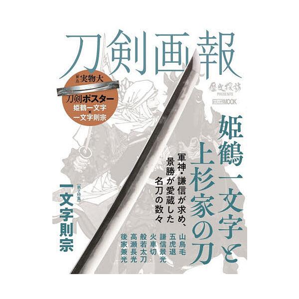 ※商品画像はイメージや仮デザインが含まれている場合があります。帯の有無など実際と異なる場合があります。出版社:ホビージャパン発売日:2021年10月シリーズ名等:ホビージャパンMOOK １１２７ 歴史探訪MOOKシリーズキーワード:刀剣画報...