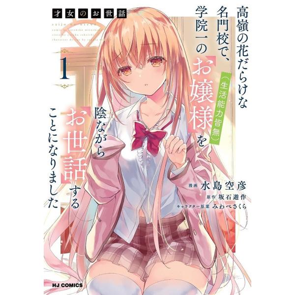 ※商品画像はイメージや仮デザインが含まれている場合があります。帯の有無など実際と異なる場合があります。画:水島空彦　原作:坂石遊作出版社:ホビージャパン発売日:2022年06月シリーズ名等:HJ Comicsキーワード:才女のお世話１水島空...