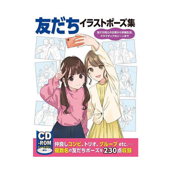 ※商品画像はイメージや仮デザインが含まれている場合があります。帯の有無など実際と異なる場合があります。出版社:ホビージャパン発売日:2021年12月キーワード:友だちイラストポーズ集友だち同士の日常から学園生活、ドラマチックなシーンまで と...