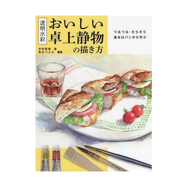 ※商品画像はイメージや仮デザインが含まれている場合があります。帯の有無など実際と異なる場合があります。著:守田篤博　編集:角丸つぶら出版社:ホビージャパン発売日:2021年12月キーワード:おいしい卓上静物の描き方透明水彩つるつる・ざらざら...