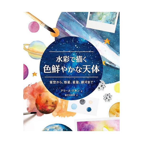 ※商品画像はイメージや仮デザインが含まれている場合があります。帯の有無など実際と異なる場合があります。著:アリーヌ・デオン　訳:藤村奈緒美出版社:ホビージャパン発売日:2021年11月キーワード:水彩で描く色鮮やかな天体星空から、惑星、星座...