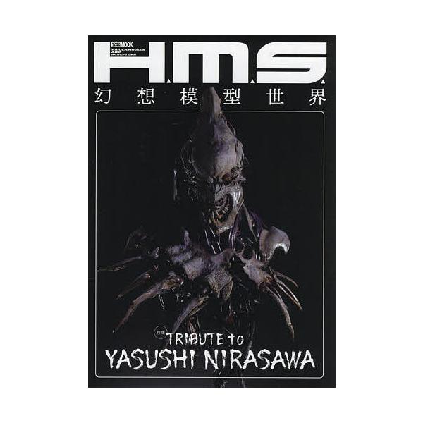 ※商品画像はイメージや仮デザインが含まれている場合があります。帯の有無など実際と異なる場合があります。出版社:ホビージャパン発売日:2022年01月シリーズ名等:ホビージャパンMOOK １１３３キーワード:H．M．S．幻想模型世界TRIBU...