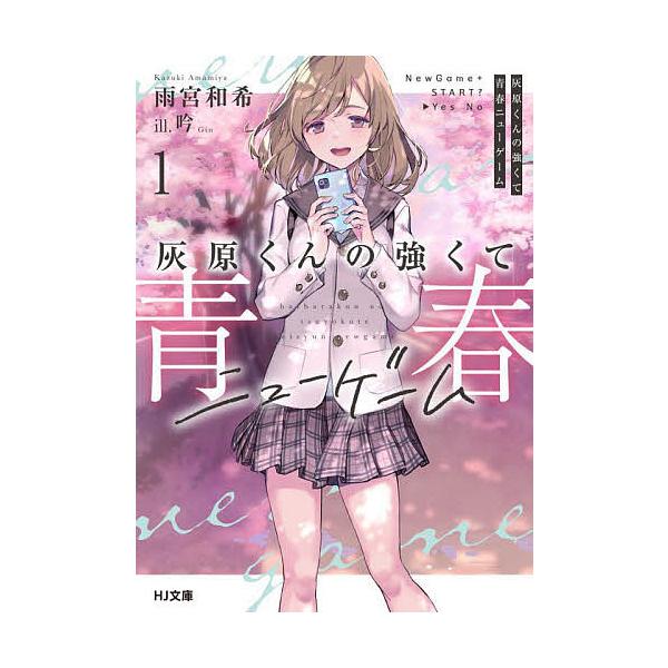 ※商品画像はイメージや仮デザインが含まれている場合があります。帯の有無など実際と異なる場合があります。著:雨宮和希出版社:ホビージャパン発売日:2021年12月シリーズ名等:HJ文庫 あ１１−０１−０１巻数:1巻キーワード:灰原くんの強くて...