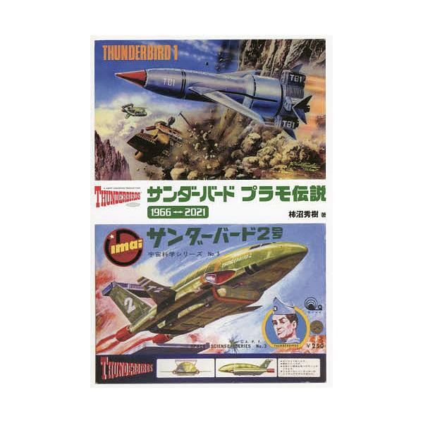 ※商品画像はイメージや仮デザインが含まれている場合があります。帯の有無など実際と異なる場合があります。著:柿沼秀樹出版社:ホビージャパン発売日:2022年02月キーワード:サンダーバードプラモ伝説１９６６⇔２０２１柿沼秀樹 さんだーばーどぷ...