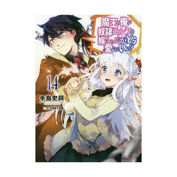 ※商品画像はイメージや仮デザインが含まれている場合があります。帯の有無など実際と異なる場合があります。著:手島史詞出版社:ホビージャパン発売日:2022年01月シリーズ名等:HJ文庫 て０２−０１−１４巻数:14巻キーワード:魔王の俺が奴隷...