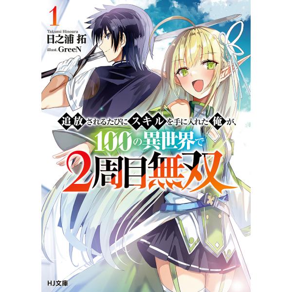 ※商品画像はイメージや仮デザインが含まれている場合があります。帯の有無など実際と異なる場合があります。著:日之浦拓出版社:ホビージャパン発売日:2022年02月シリーズ名等:HJ文庫 ひ０４−０１−０１巻数:1巻キーワード:追放されるたびに...