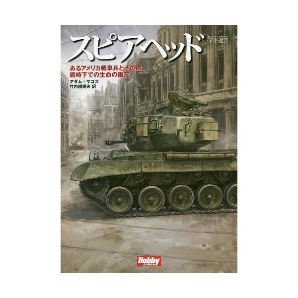 ※商品画像はイメージや仮デザインが含まれている場合があります。帯の有無など実際と異なる場合があります。著:アダム・マコス　訳:竹内規矩夫出版社:ホビージャパン発売日:2022年02月シリーズ名等:HOBBY JAPAN軍事選書 ００８キーワ...