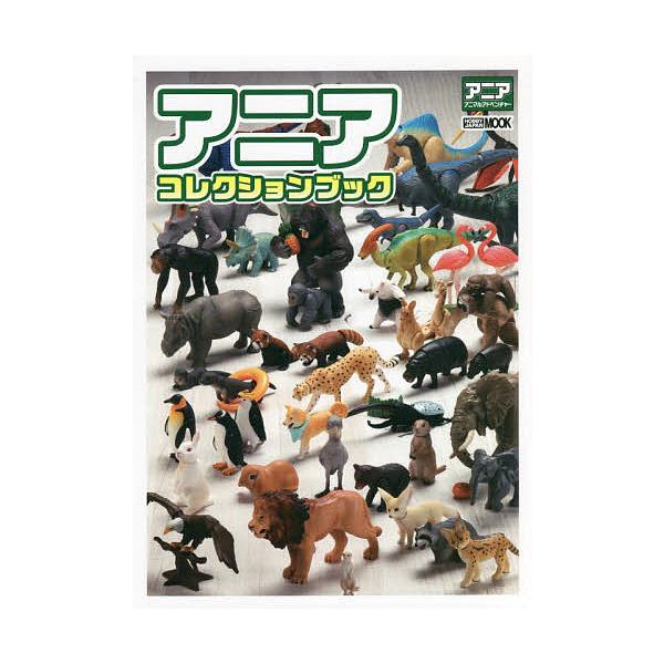 ※商品画像はイメージや仮デザインが含まれている場合があります。帯の有無など実際と異なる場合があります。出版社:ホビージャパン発売日:2022年03月シリーズ名等:ホビージャパンMOOK １１５８キーワード:アニアコレクションブック あにあこ...