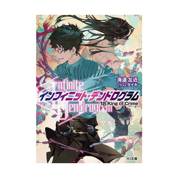 ※商品画像はイメージや仮デザインが含まれている場合があります。帯の有無など実際と異なる場合があります。著:海道左近出版社:ホビージャパン発売日:2022年04月シリーズ名等:HJ文庫 か０９−０１−１８キーワード:〈InfiniteDend...