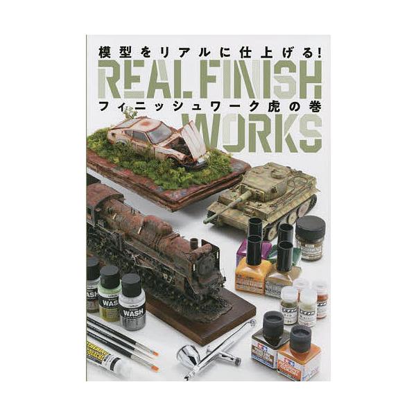 ※商品画像はイメージや仮デザインが含まれている場合があります。帯の有無など実際と異なる場合があります。出版社:ホビージャパン発売日:2022年08月シリーズ名等:ホビージャパンMOOK １１６９キーワード:模型をリアルに仕上げる！フィニッシ...