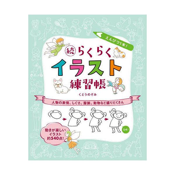 ※商品画像はイメージや仮デザインが含まれている場合があります。帯の有無など実際と異なる場合があります。著:くどうのぞみ出版社:ホビージャパン発売日:2022年03月キーワード:えんぴつ１本！らくらくイラスト練習帳続くどうのぞみ えんぴついつ...