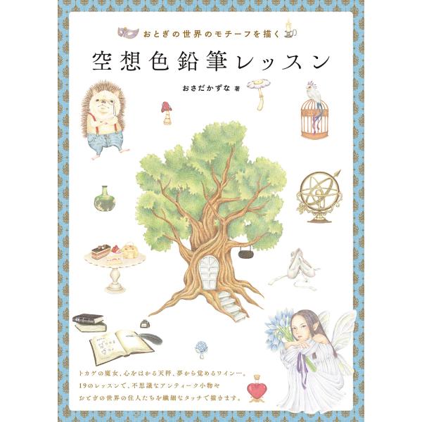 ※商品画像はイメージや仮デザインが含まれている場合があります。帯の有無など実際と異なる場合があります。著:おさだかずな出版社:ホビージャパン発売日:2022年06月キーワード:空想色鉛筆レッスンおとぎの世界のモチーフを描くおさだかずな くう...
