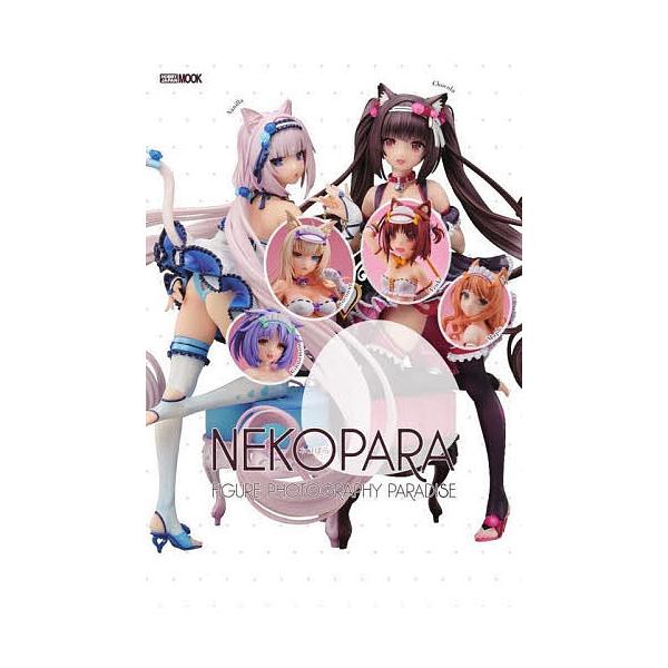 ※商品画像はイメージや仮デザインが含まれている場合があります。帯の有無など実際と異なる場合があります。出版社:ホビージャパン発売日:2022年04月シリーズ名等:ホビージャパンMOOK １１８３キーワード:ネコぱらFIGUREPHOTOGR...