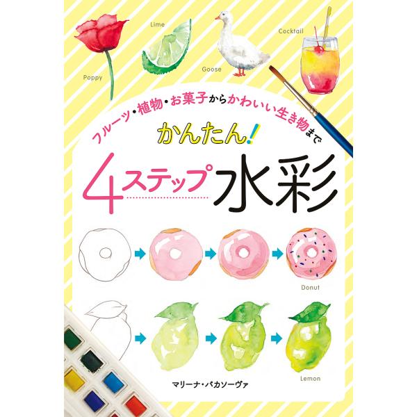 ※商品画像はイメージや仮デザインが含まれている場合があります。帯の有無など実際と異なる場合があります。著:マリーナ・バカソーヴァ出版社:ホビージャパン発売日:2022年07月キーワード:かんたん！４ステップ水彩フルーツ・植物・お菓子からかわ...