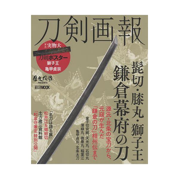 ※商品画像はイメージや仮デザインが含まれている場合があります。帯の有無など実際と異なる場合があります。出版社:ホビージャパン発売日:2022年04月シリーズ名等:ホビージャパンMOOK １１８６ 歴史探訪MOOKシリーズキーワード:刀剣画報...