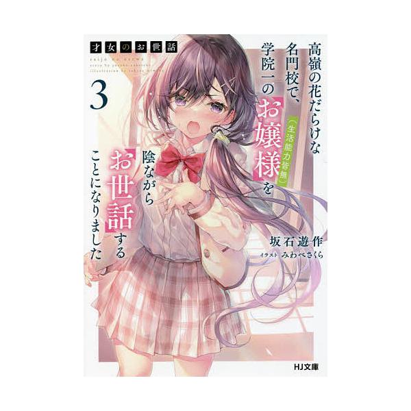 ※商品画像はイメージや仮デザインが含まれている場合があります。帯の有無など実際と異なる場合があります。著:坂石遊作出版社:ホビージャパン発売日:2022年05月シリーズ名等:HJ文庫 さ０７−０３−０３巻数:3巻キーワード:才女のお世話高嶺...