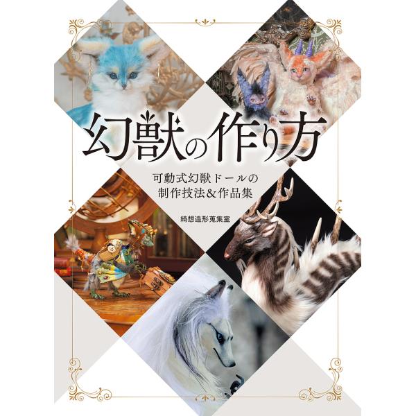 ※商品画像はイメージや仮デザインが含まれている場合があります。帯の有無など実際と異なる場合があります。著:綺想造形蒐集室出版社:ホビージャパン発売日:2022年05月シリーズ名等:HJ幻想クラフトシリーズキーワード:幻獣の作り方可動式幻獣ド...