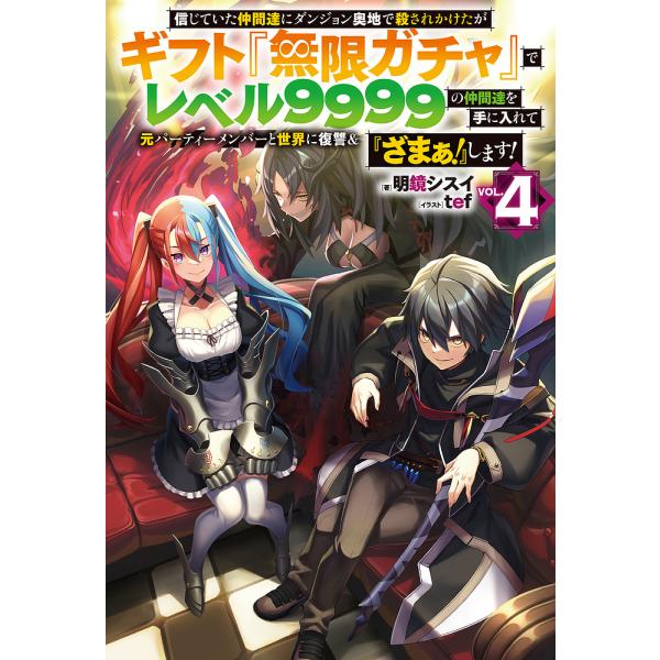 ※商品画像はイメージや仮デザインが含まれている場合があります。帯の有無など実際と異なる場合があります。著:明鏡シスイ出版社:ホビージャパン発売日:2022年05月シリーズ名等:HJ NOVELS HJN５６−０４巻数:4巻キーワード:信じて...